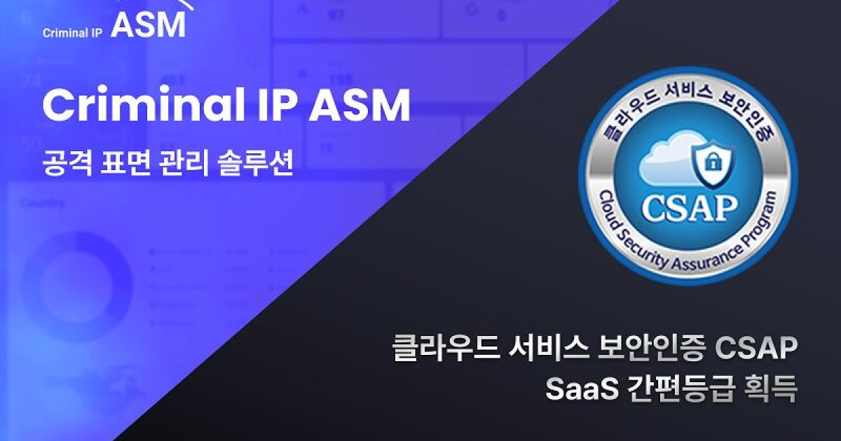 에이아이스페라 ‘공공용 크리미널 IP ASM’, CSAP SaaS 간편등급 획득