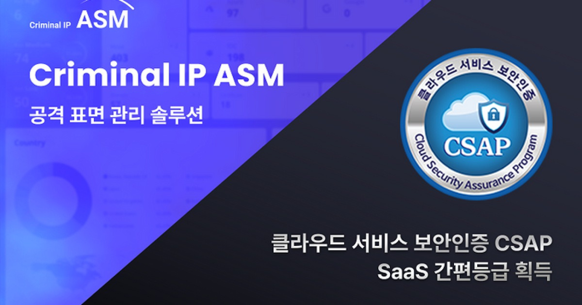 에이아이스페라, 공공용 크리미널 IP ASM ‘CSAP SaaS 인증’ 획득