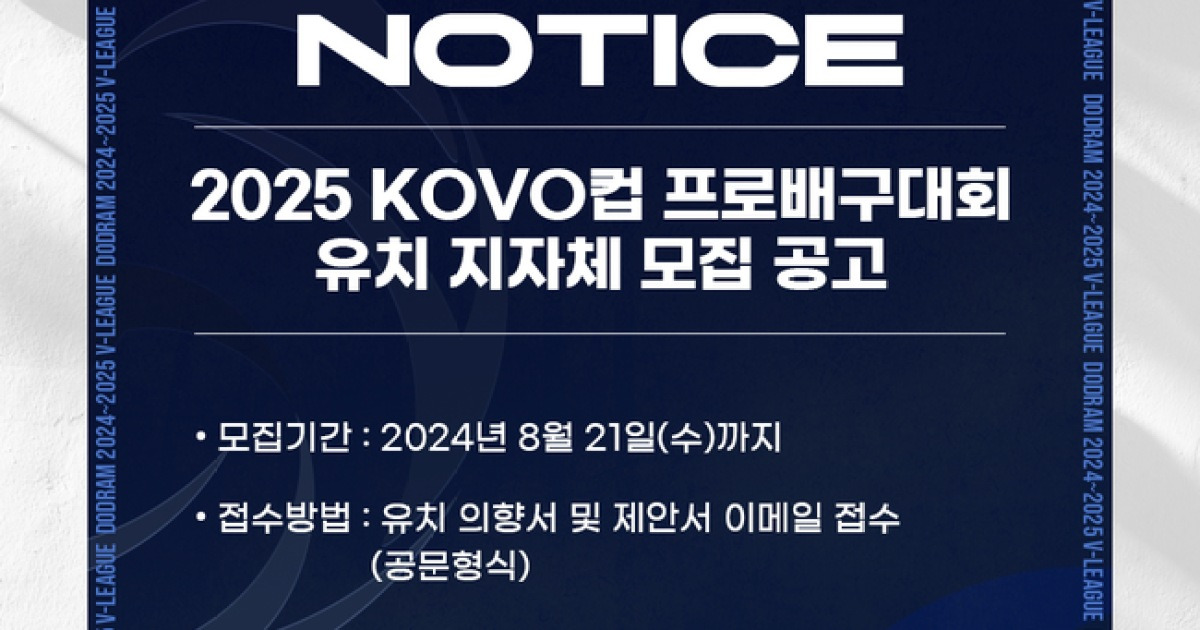 2025년, 20번째 KOVO컵 대회 함께할 지자체를 찾습니다
