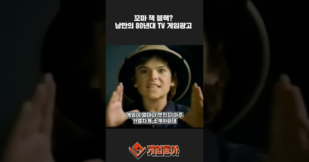 [동영상] 꼬마 잭 블랙? 낭만의 80년대 TV 게임광고