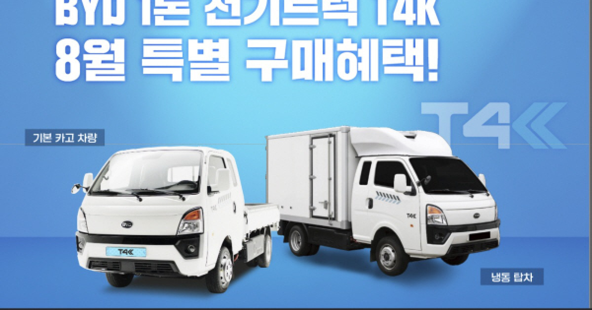“8월, 1000만원대 구매 가능”…GS글로벌, BYD 1t트럭 T4K 프로모션