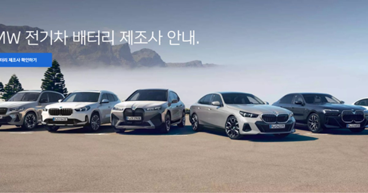 BMW코리아, 수입차 첫 배터리 제조사 공개…삼성 SDI·CATL