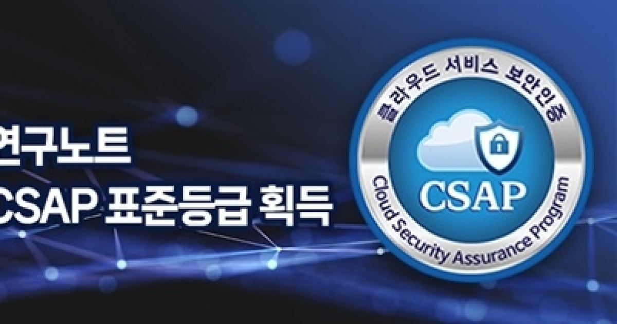 사이버라인, 전자연구노트 CSAP SaaS 표준등급 획득