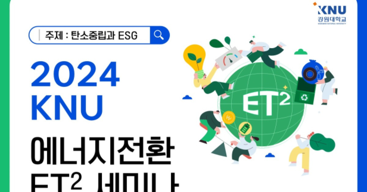 ‘2024 KNU 에너지전환 ET2 세미나’ 개최
