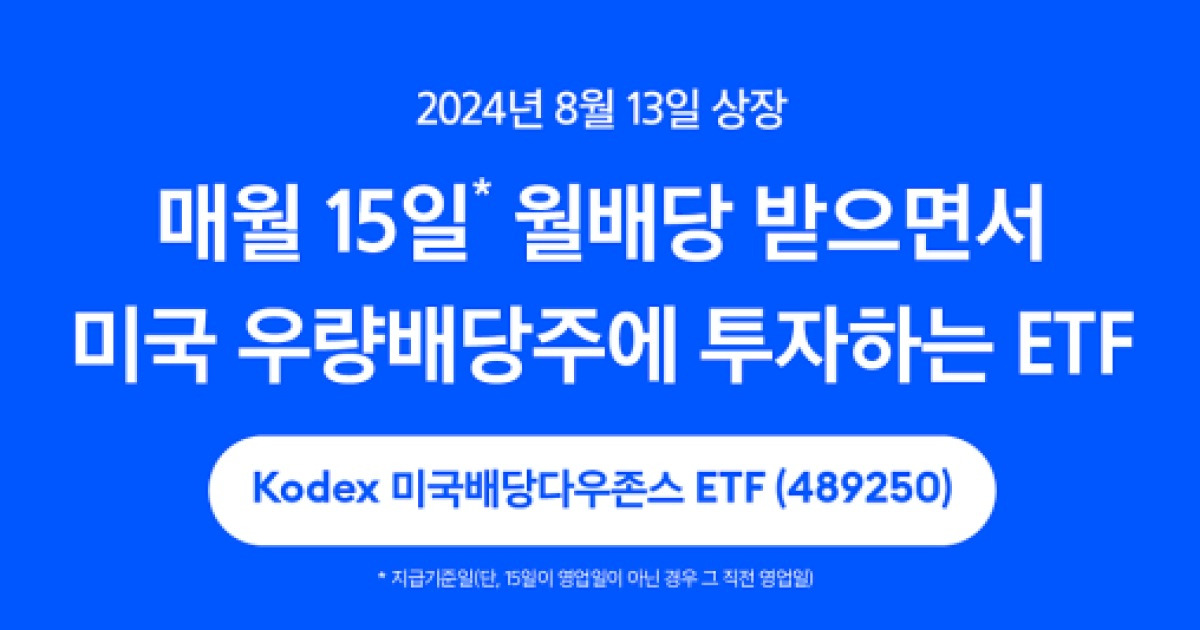 삼성운용, Kodex 미국배당다우존스 ETF 13일 신규상장