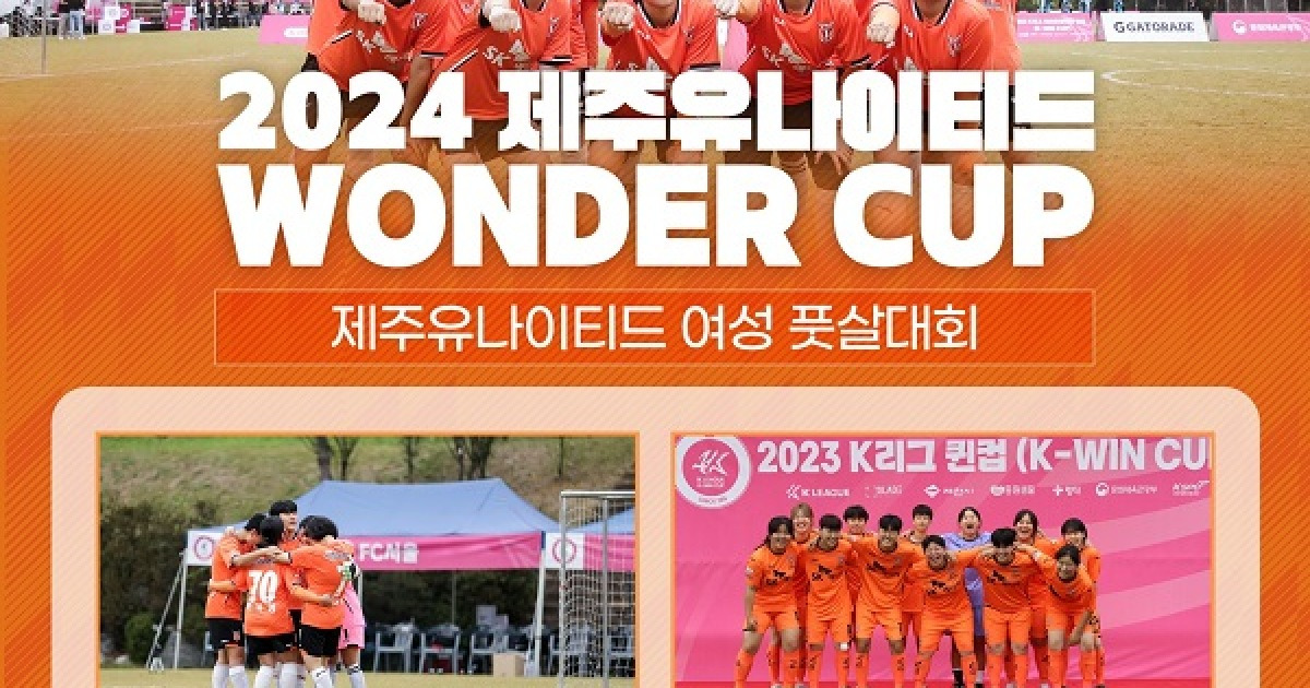 2024 제주유나이티드 WONDER CUP 참가 모집…12일부터 접수 가능