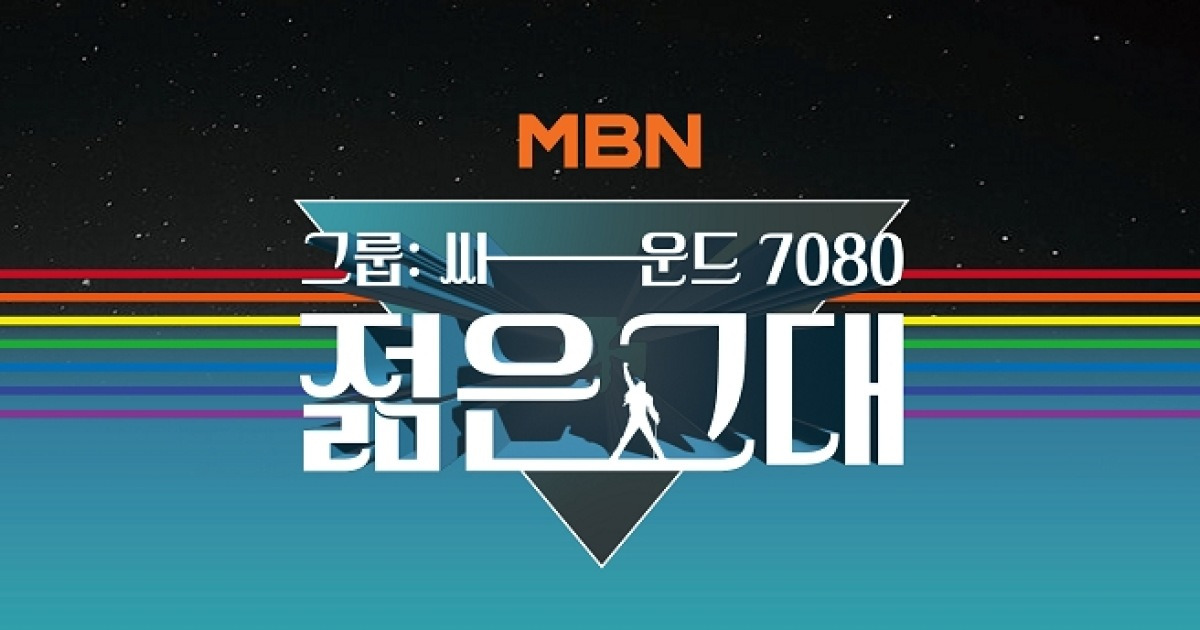 MBN, 그룹 서바이벌 '젊은 그대' 신규 론칭 "이번엔 7080"