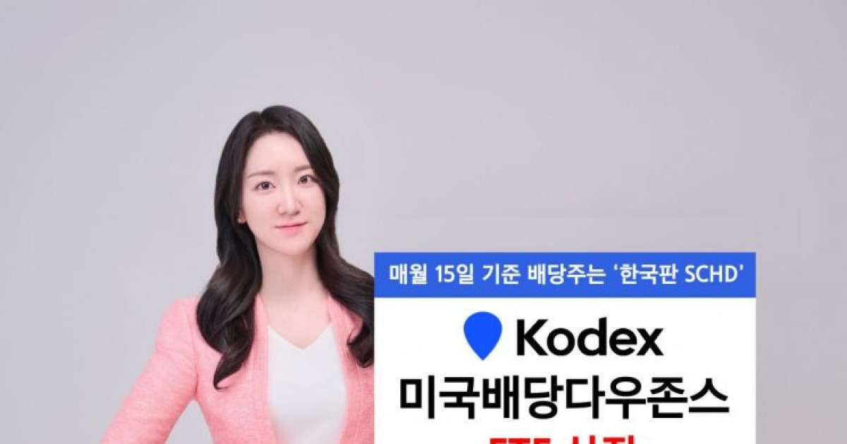 삼성자산, KODEX 미국배당다우존스 ETF…월배당 ‘한국판 SCHD’