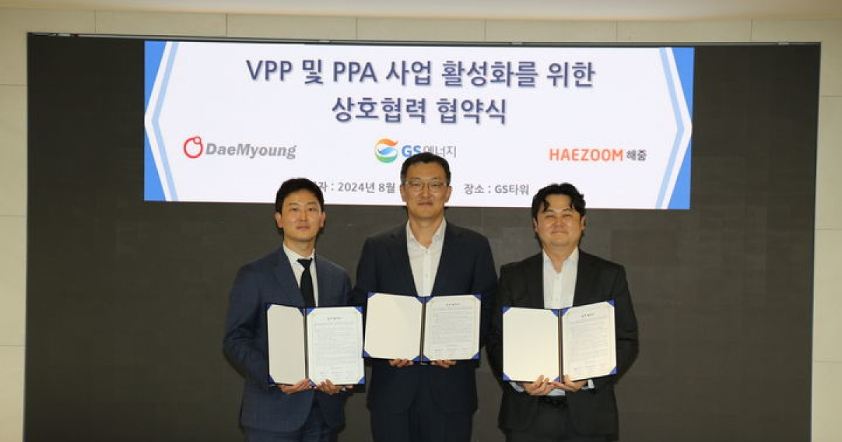 대명에너지, GS에너지·해줌과 VPP 사업 활성화 MOU