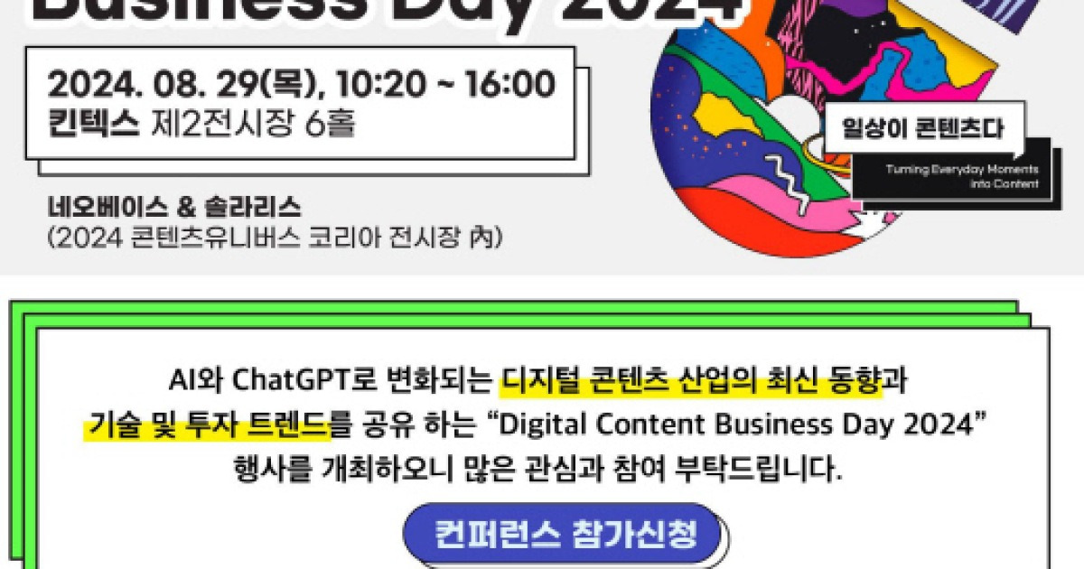 NCIA, `2024 디지털콘텐츠 비즈니스 데이` 29일 개최
