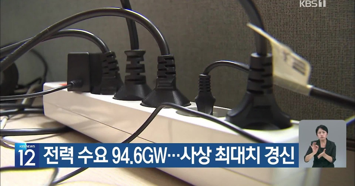 [기후는 말한다] 전력 수요 94.6GW…사상 최대치 경신