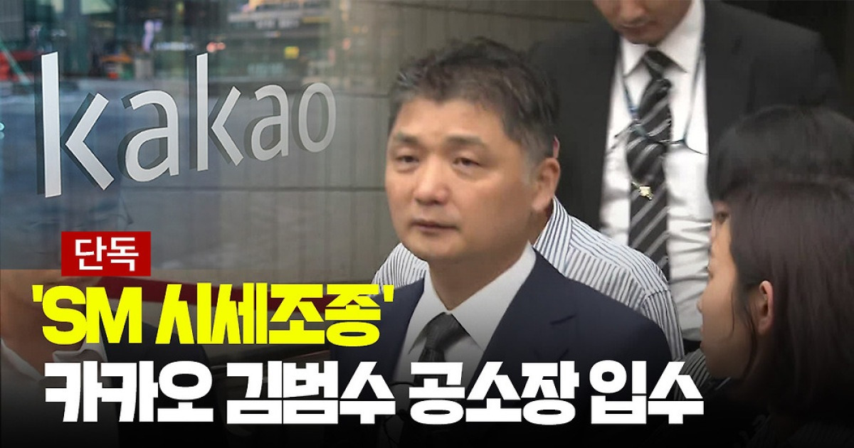 [단독] ‘SM엔터 시세조종’ 카카오 김범수 공소장 입수…임원들 “시세조종 발각되지 않게 사라”