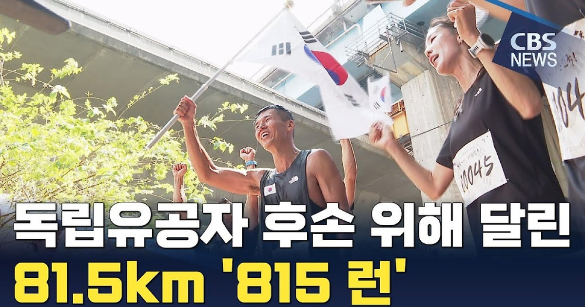 독립유공자 후손 위해 달린 81.5km… 해비타트-션, '815 런'
