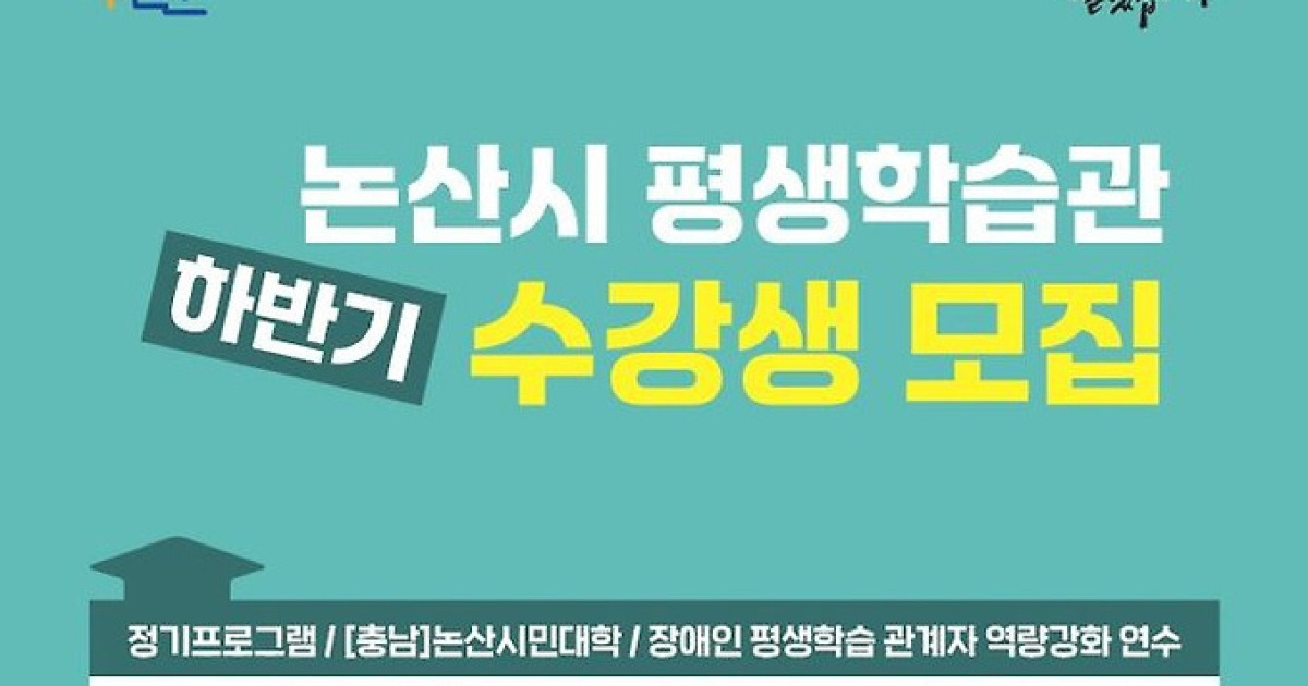 논산시, 평생학습관 하반기 프로그램 수강생 모집