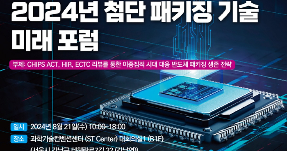 [알림]21일 KMEPS '2024 첨단 패키징 기술 미래 포럼' 개최