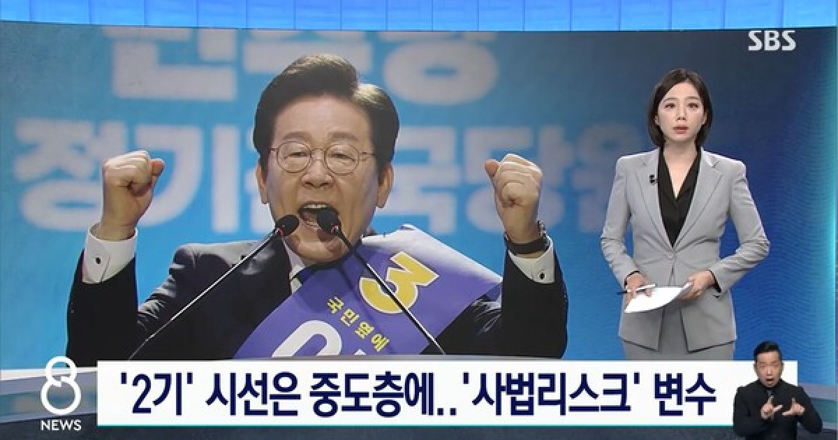 이재명 체제에 JTBC SBS TV조선 앵커 "사법리스크 변수" MBC 앵커 "일극 체제"