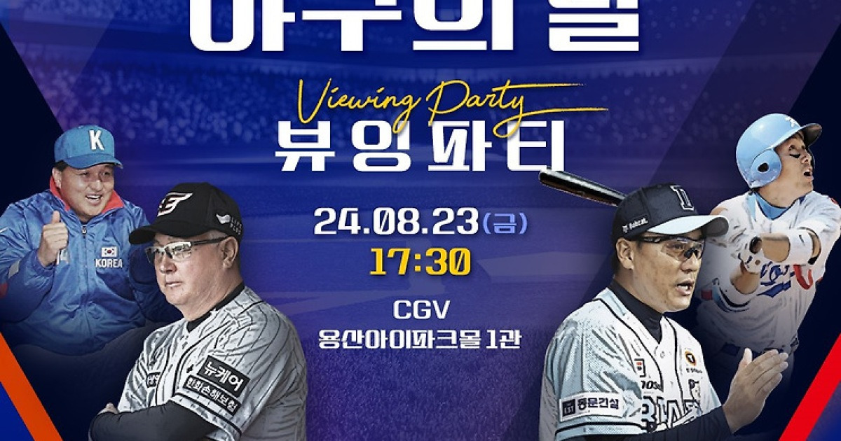 KBO, 23일 '2024 KBO X CGV 야구의 날 뷰잉 파티' 개최...'베이징 金 주역' 김경문-이승엽 감독의 한화-두산전 생중계 경기 선정