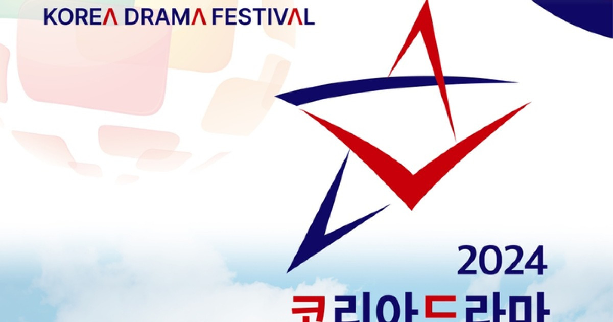 韓 최초 드라마 축제 ‘2024 KDF’ 10월 진주서 열린다