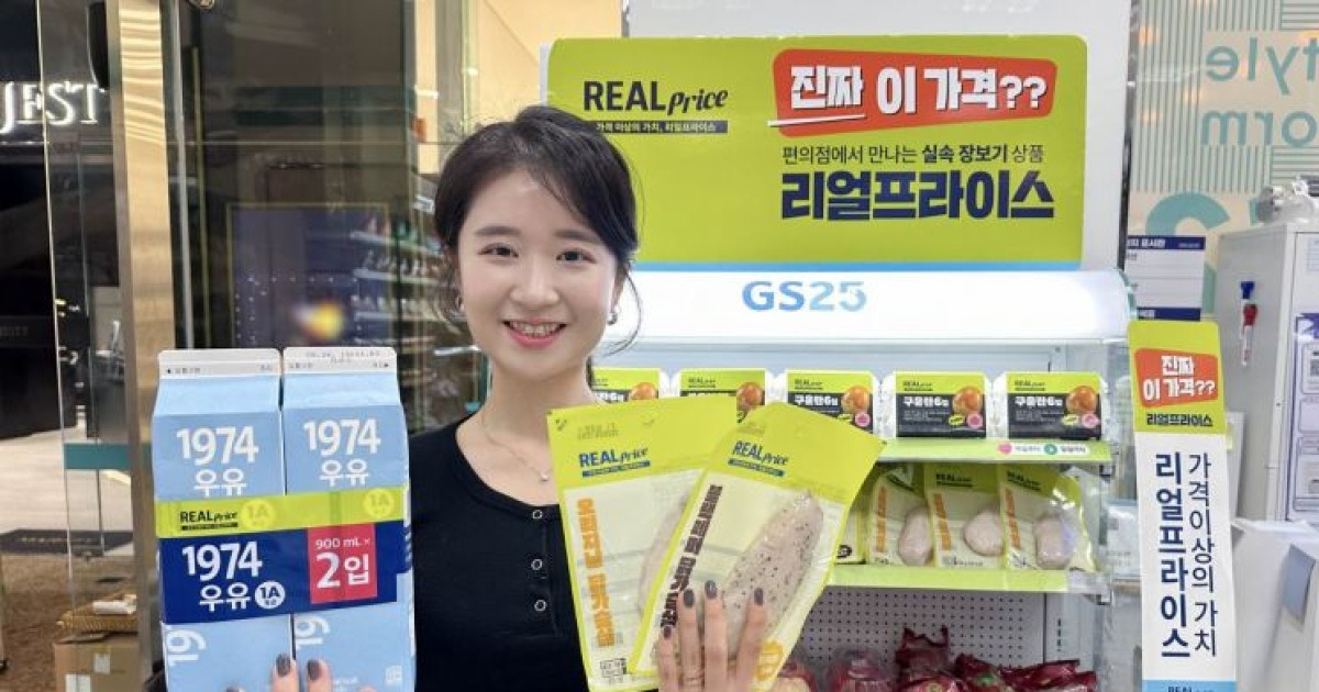 고물가 시대 통했다…GS25, PB '리얼프라이스' 매출 200억 달성
