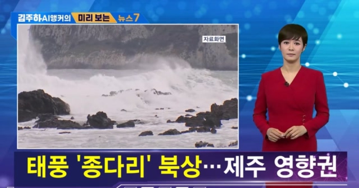 김주하 AI 앵커가 전하는 8월 20일 MBN 뉴스7 주요뉴스