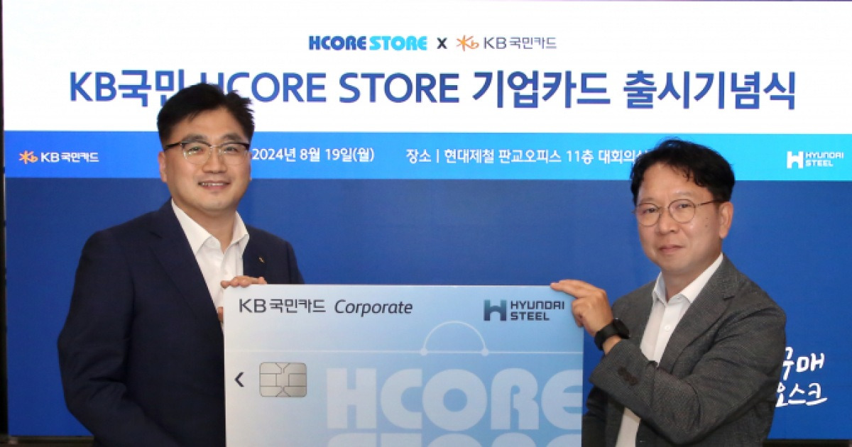 현대제철-KB국민, HCORE STORE 기업카드 선봬