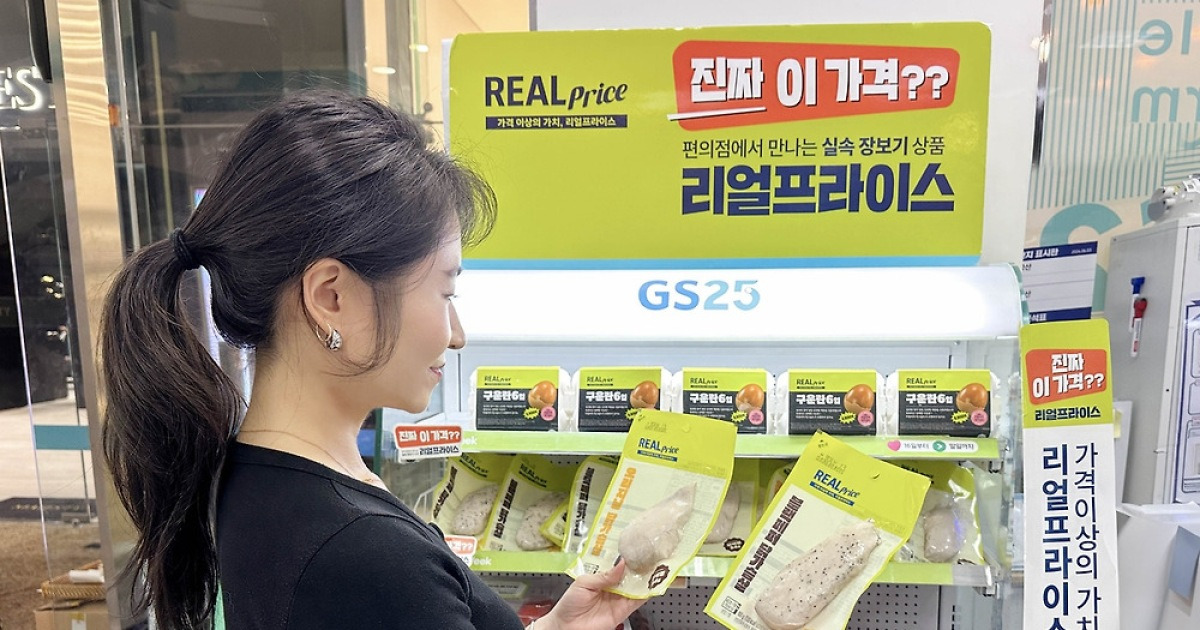 GS25 "가성비 PB '리얼프라이스' 7개월 만에 매출 200억원 달성"