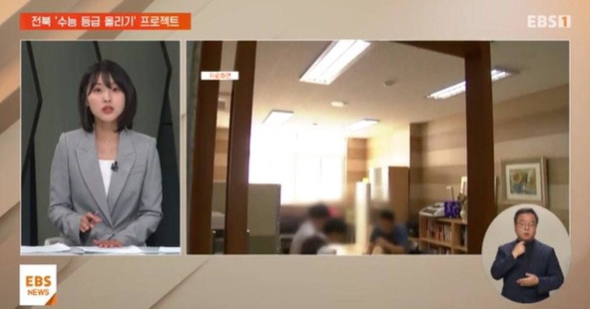 [지역교육브리핑] "밤늦게까지 교사에게 과외"…전북 '수능 등급 올리기' 프로젝트