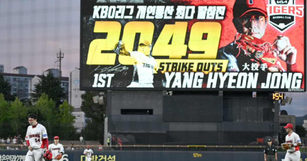 KIA 양현종, 롯데전 7K 추가… KBO 최다 탈삼진 신기록 달성