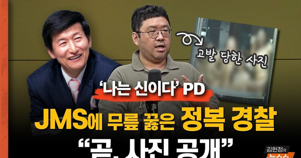 [인터뷰] '나는 신이다' PD "JMS에 무릎 꿇은 경찰…사진 공개할 것"