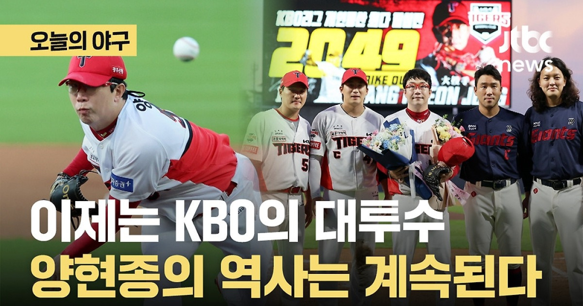 [오늘의 야구]KBO 대투수 된 양현종, 개인통산 최다 탈삼진 신기록