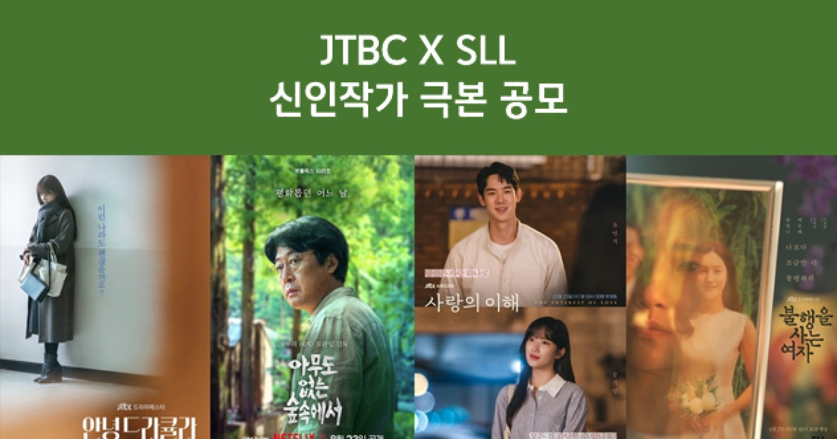 SLL 신인작가 극본 공모 10주년, 넷플 ‘아없숲’ 손호영 등 83명 발굴 성과