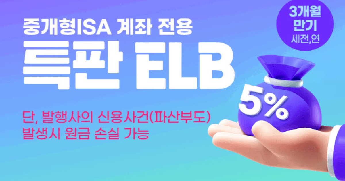 키움증권, 세전 연 5% 중개형ISA 전용 특판 ELB 판매