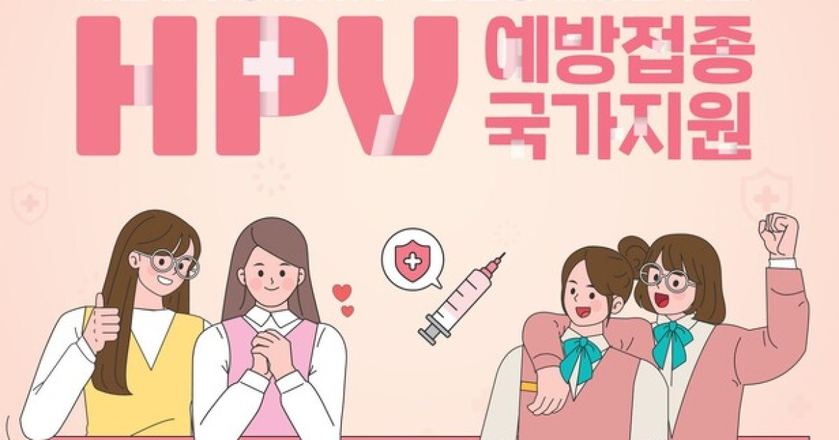 개학 전 사람유두종바이러스(HPV) 무료 접종 당부