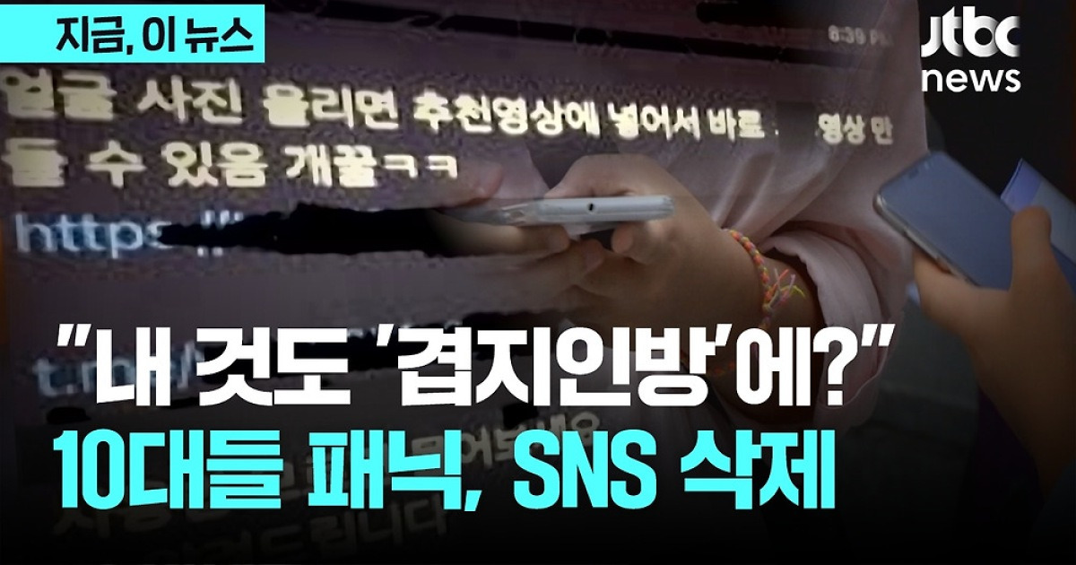 전국형 '딥페이크 범죄' 터졌다…패닉한 10대들 SNS 삭제