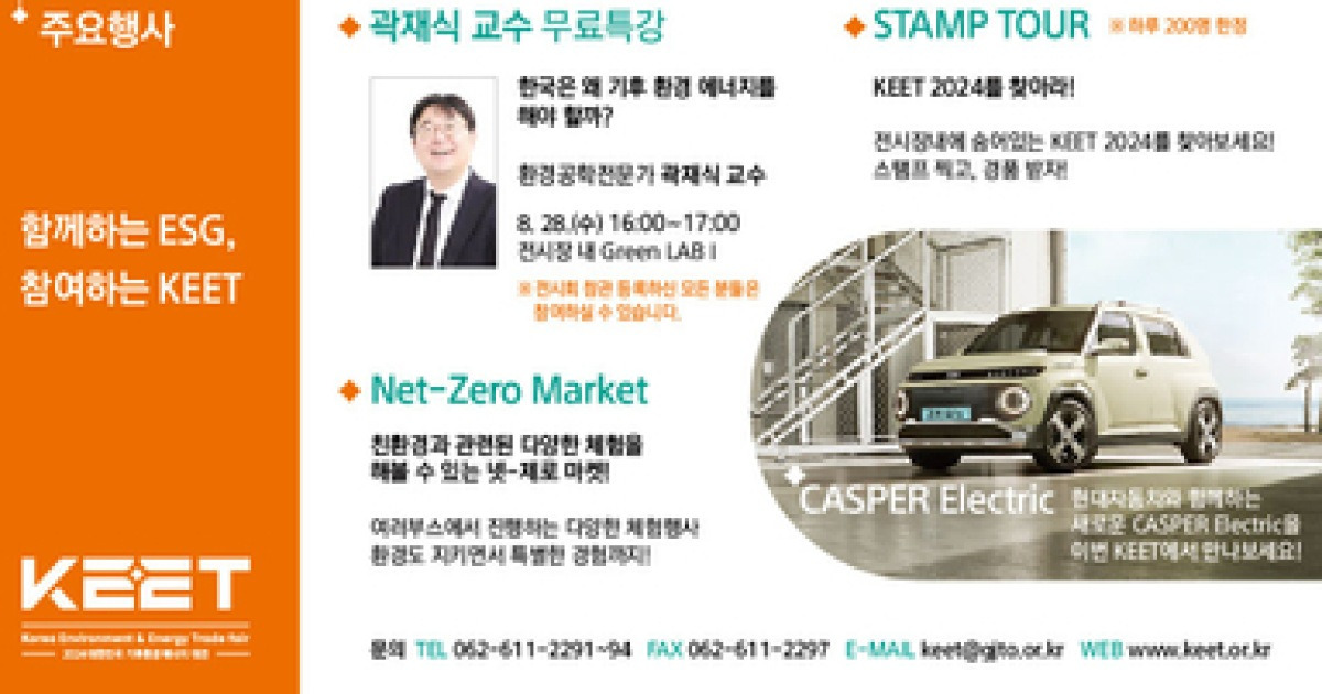 [KEET 2024] 265개 기업 참가…신재생에너지 기술·환경·ESG 전시회 '풍성'