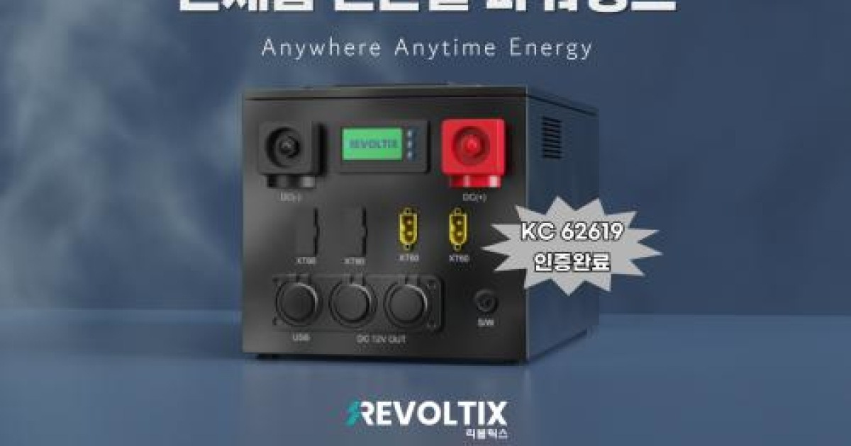 리볼틱스, 12V 280Ah 파워뱅크로 KC62619 인증 획득
