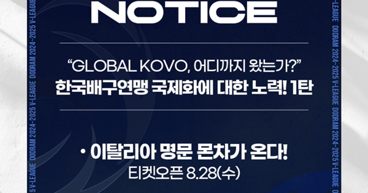 "GLOBAL KOVO, 어디까지 왔는가" 한국배구연맹 국제화에 대한 노력