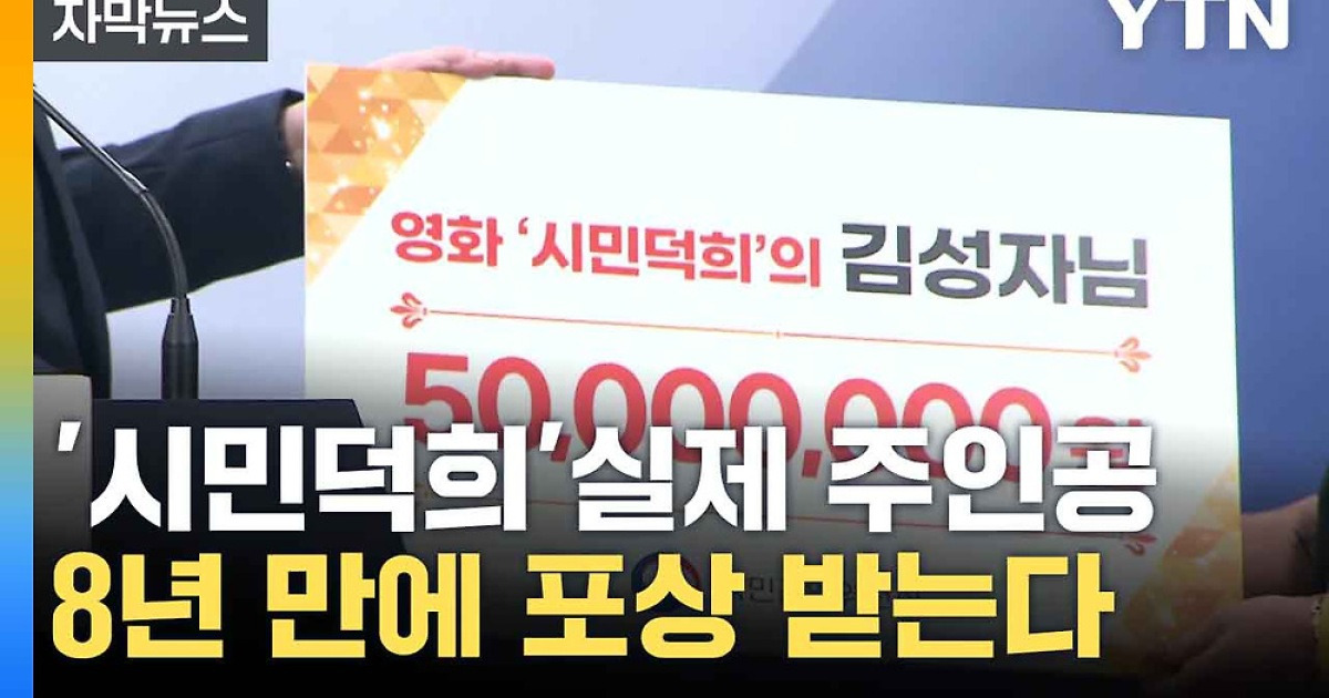 [자막뉴스] 영화 '시민덕희' 주인공, 8년 만에 포상금 5000만 원 받아...