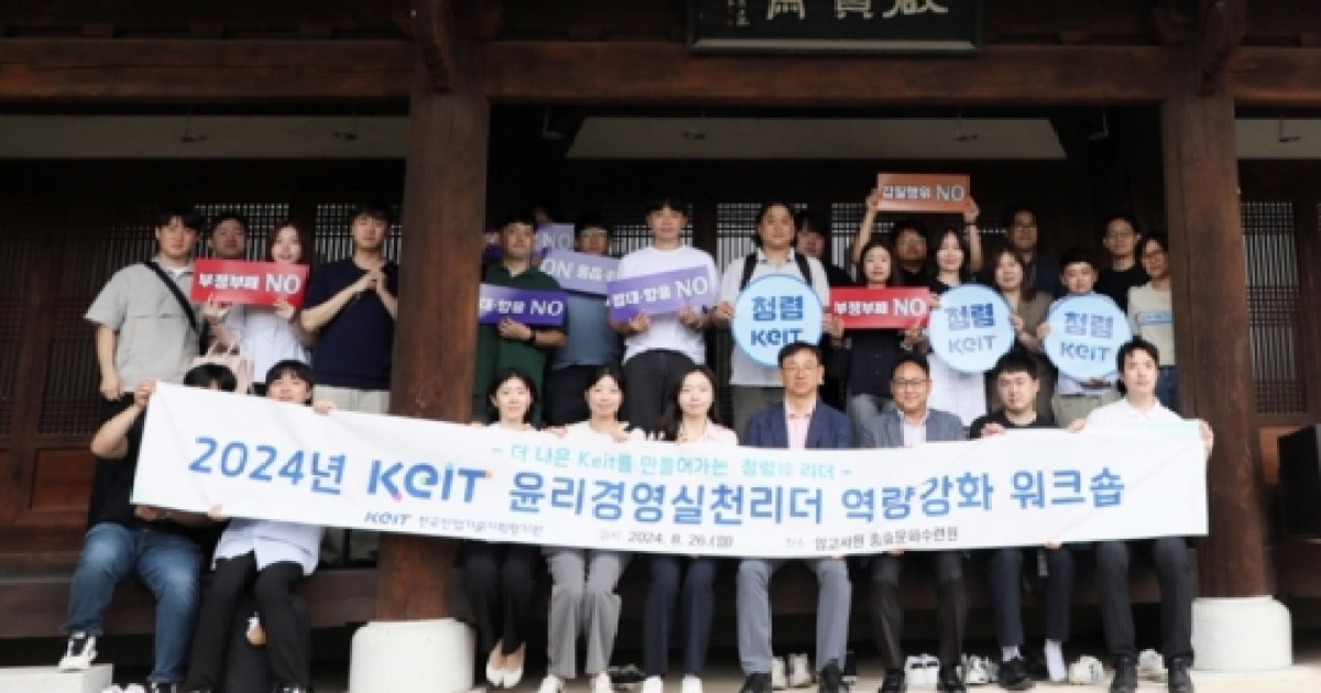 KEIT, 2024 윤리경영실천리더 워크숍 개최…"청렴 조직문화 강화"