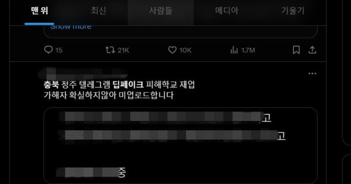 충북 학교로 번진 딥페이크 성범죄…엄정 수사 촉구