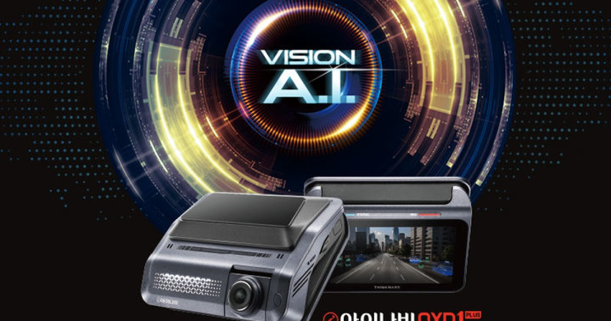 팅크웨어, AI 블랙박스 '아이나비 QXD1 PLUS' 출시