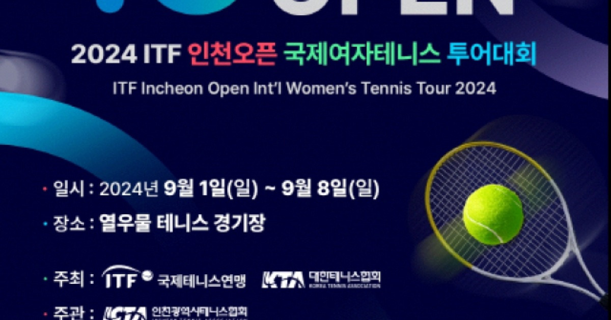 2024 ITF 인천오픈 국제여자테니스투어대회, 9월1일~8일 개최