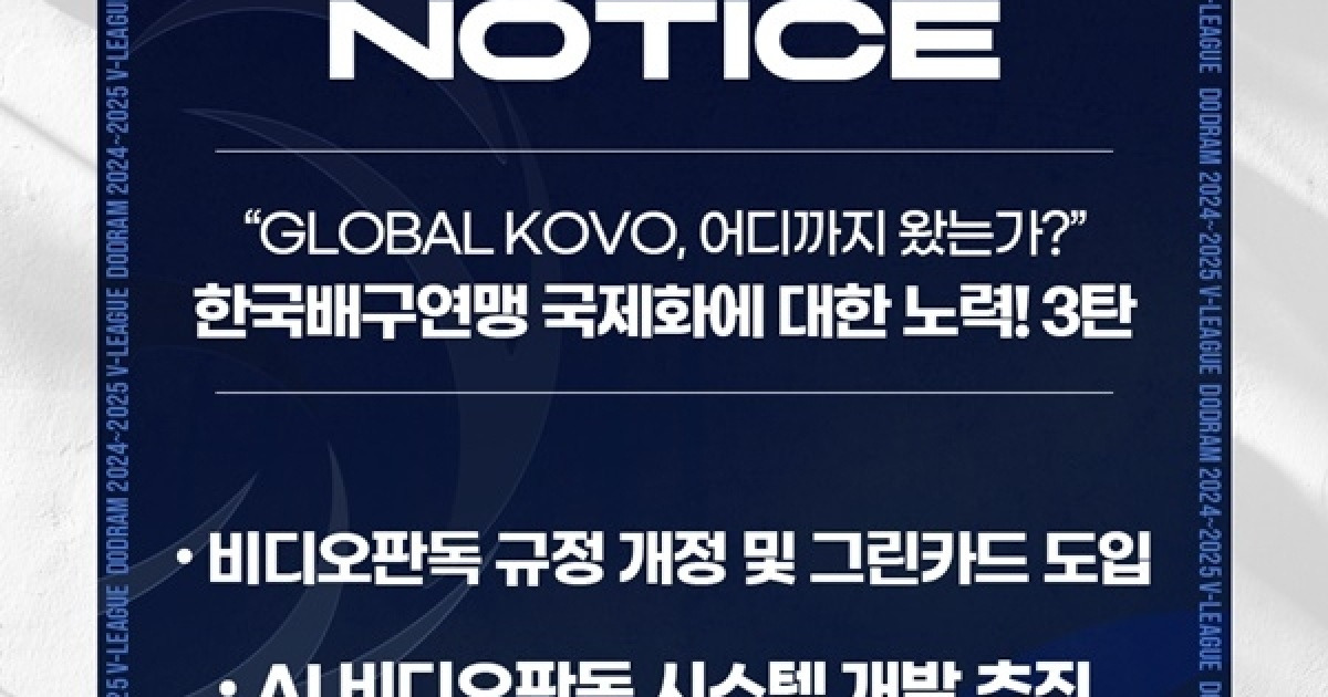 KOVO, 비디오 판독 세트당 1회→2회 증가&그린카드 제도 도입…AI 기반 판독 시스템 개발도 준비