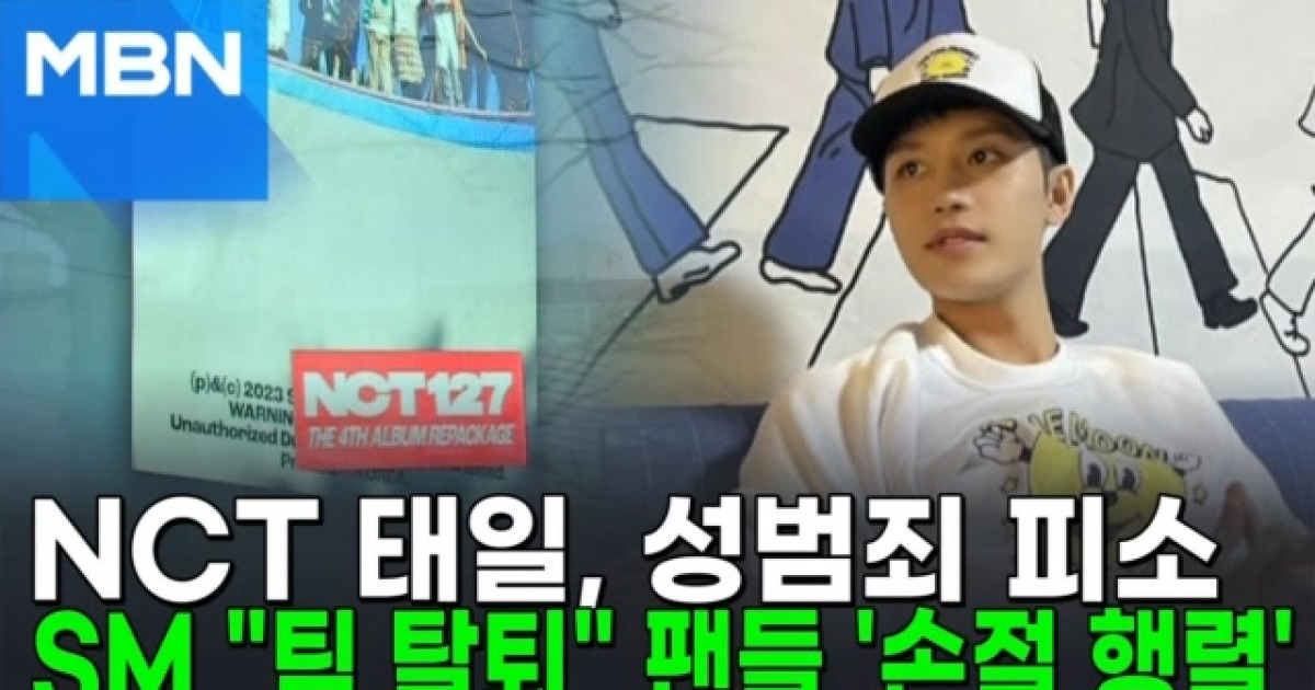 NCT 태일 성범죄로 피소…SM "팀 탈퇴 조치" [AI뉴스피드]