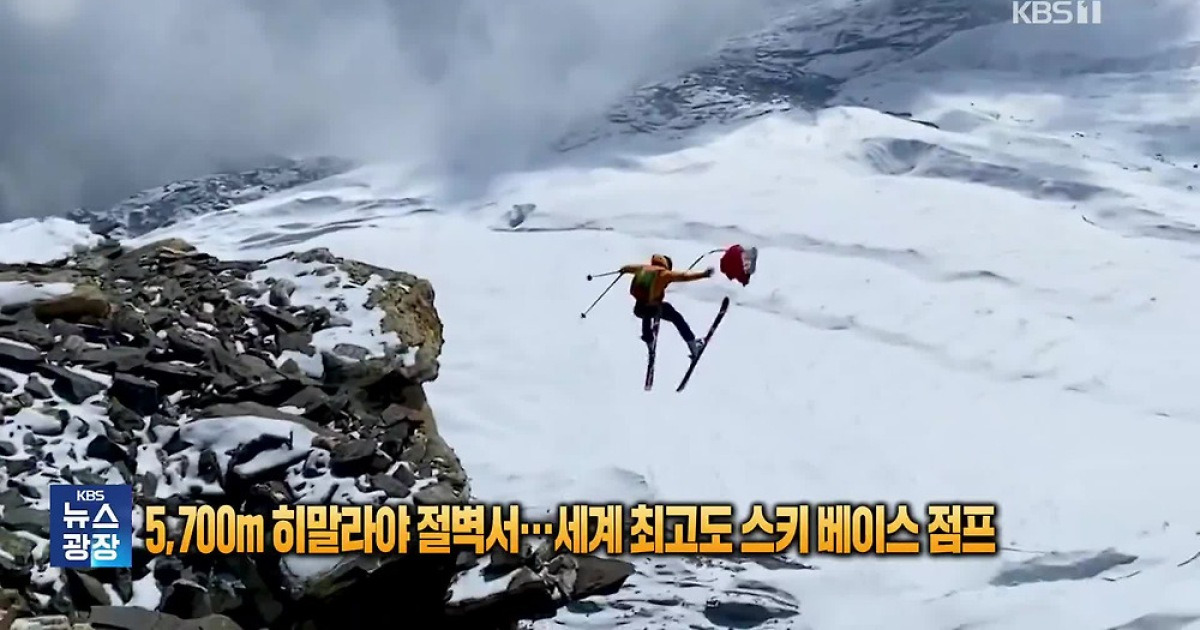5,700m 히말라야 절벽서…세계 최고도 스키 베이스 점프 [잇슈 SNS]