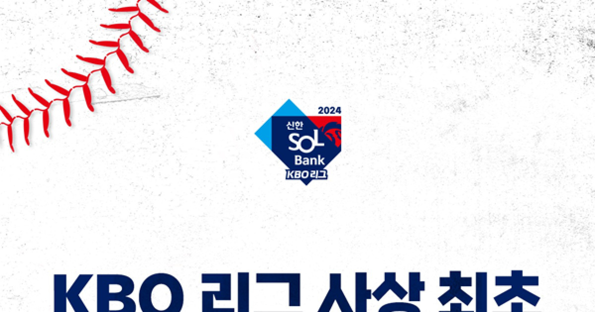 흥행 대폭발! 1000만 관중 가자! KBO, 최초 900만 관중 돌파 기념 팬 감사 이벤트 진행