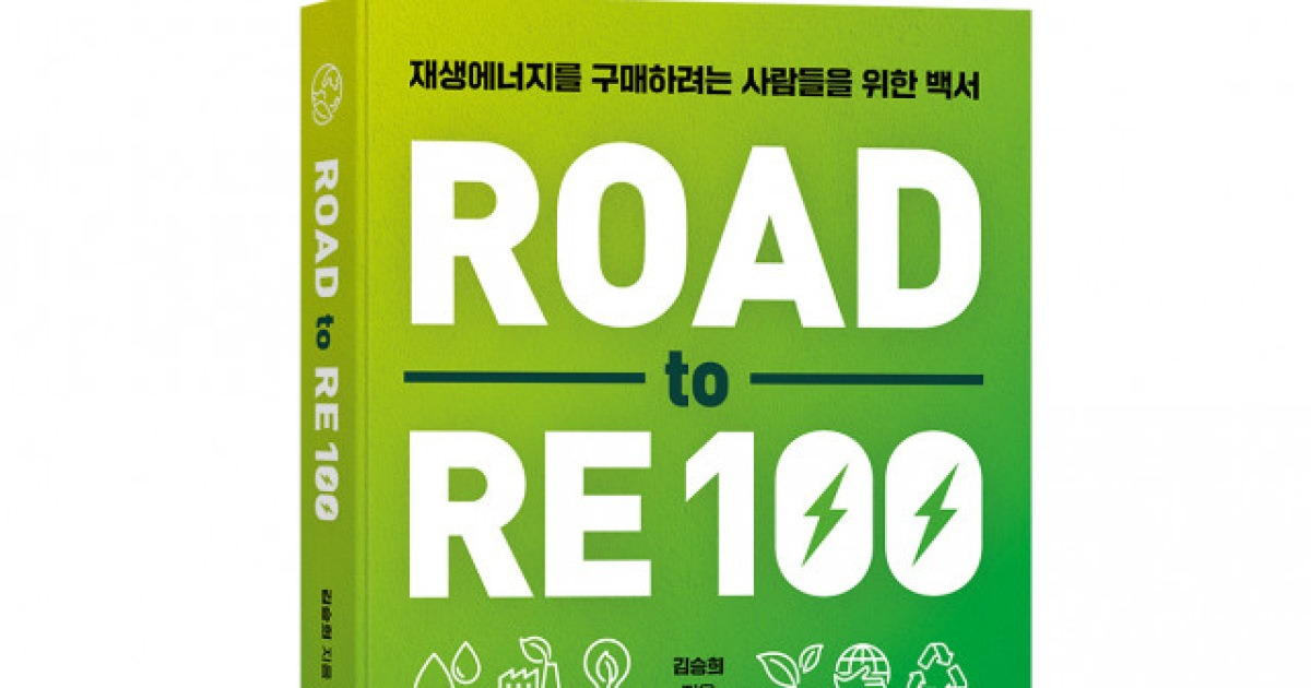 바른북스 출판사, RE100 기업을 위한 ‘Road to RE100’ 출간