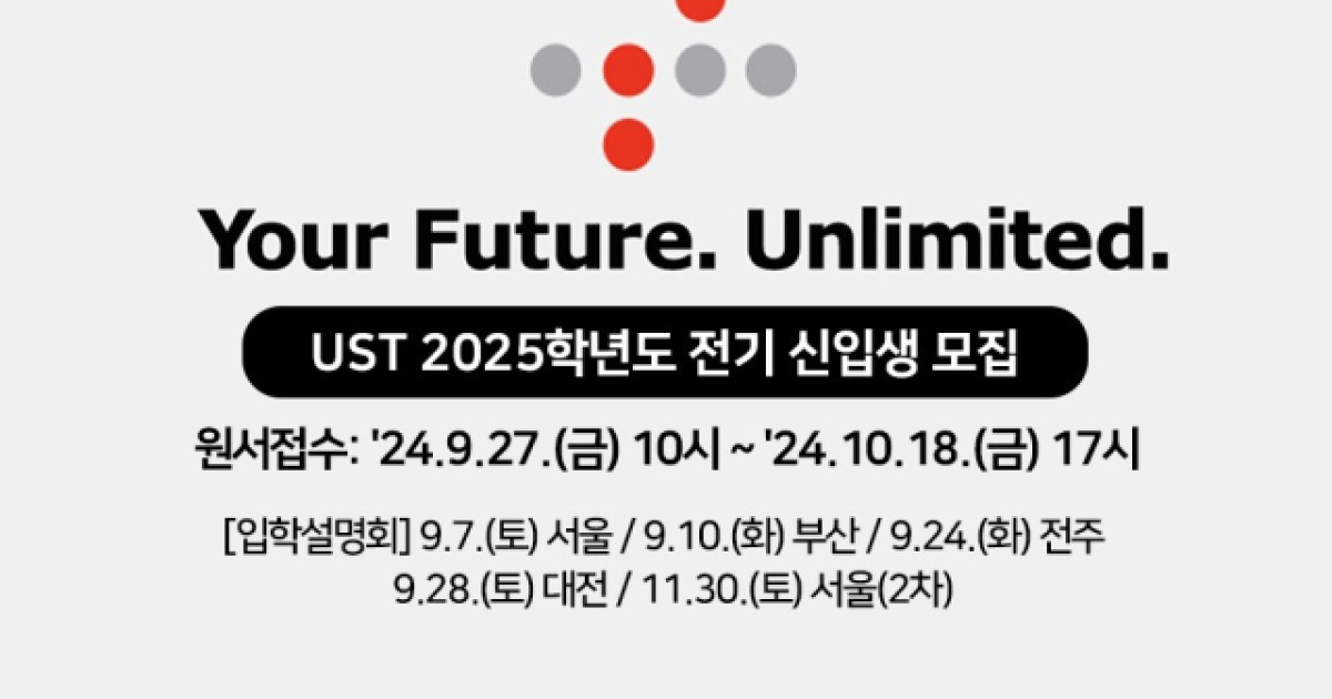 UST, 2025학년도 전기 이공계 석·박사 신입생 모집