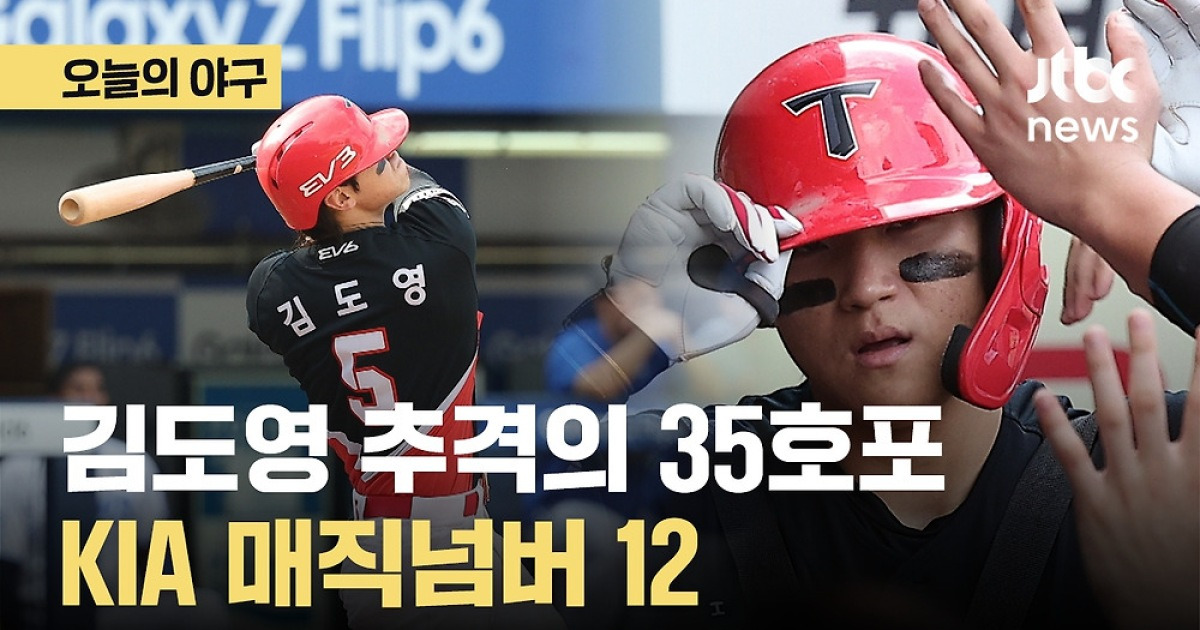 [오늘의야구]역전의 KIA, 이틀 연속 삼성 잡아 남은 매직넘버는?