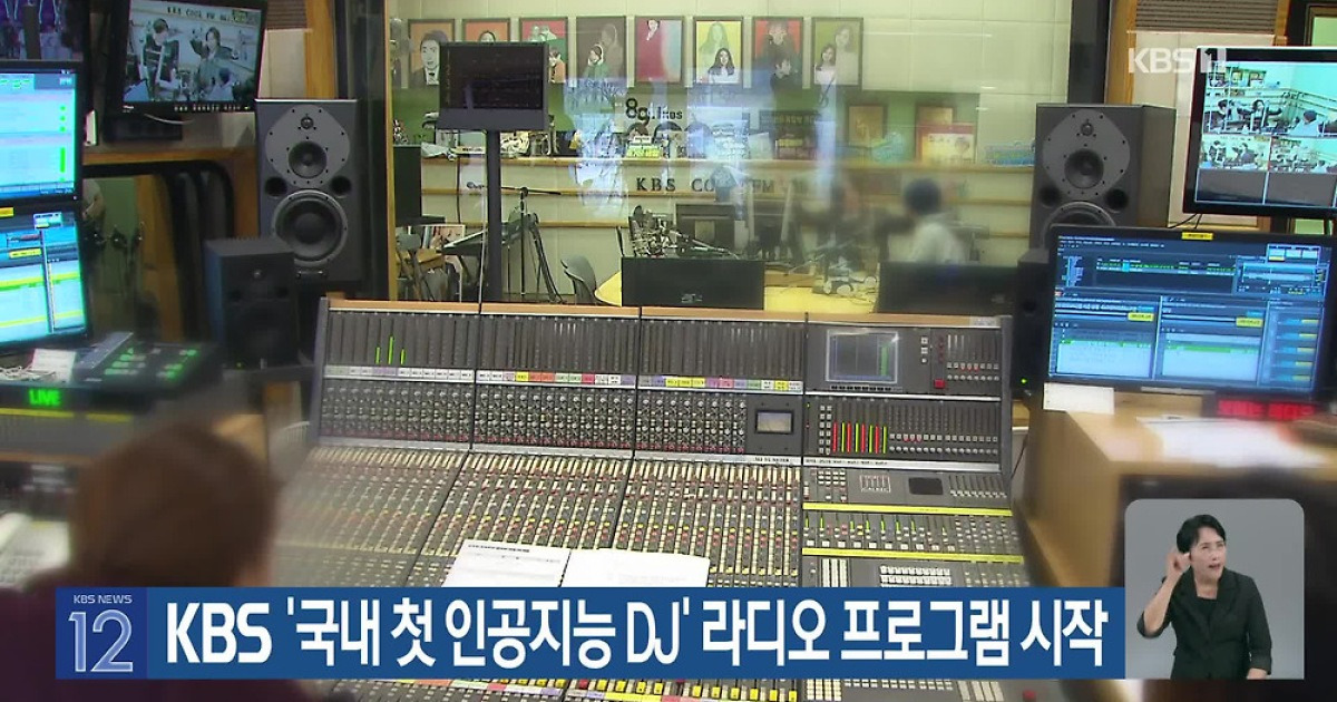 KBS ‘국내 첫 인공지능 DJ’ 라디오 프로그램 시작